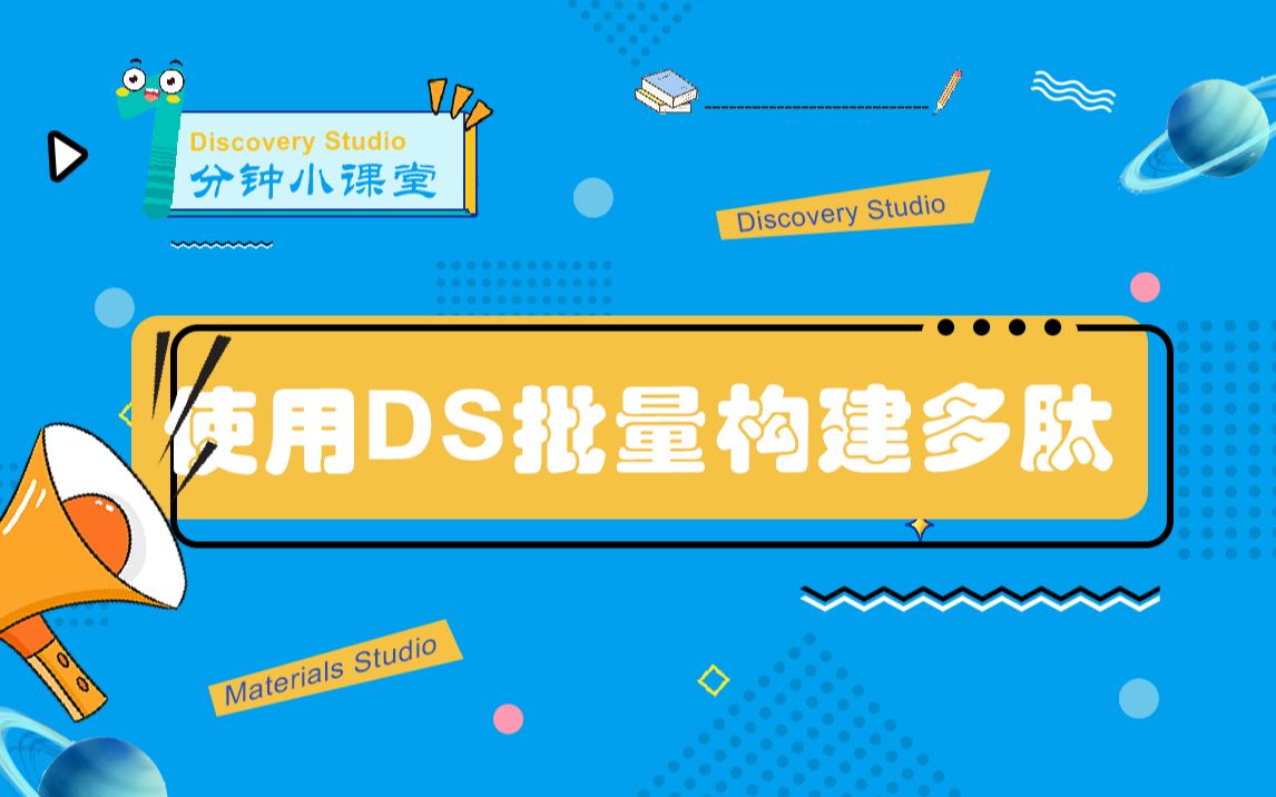 Discovery Studio-使用DS软件批量构建多肽