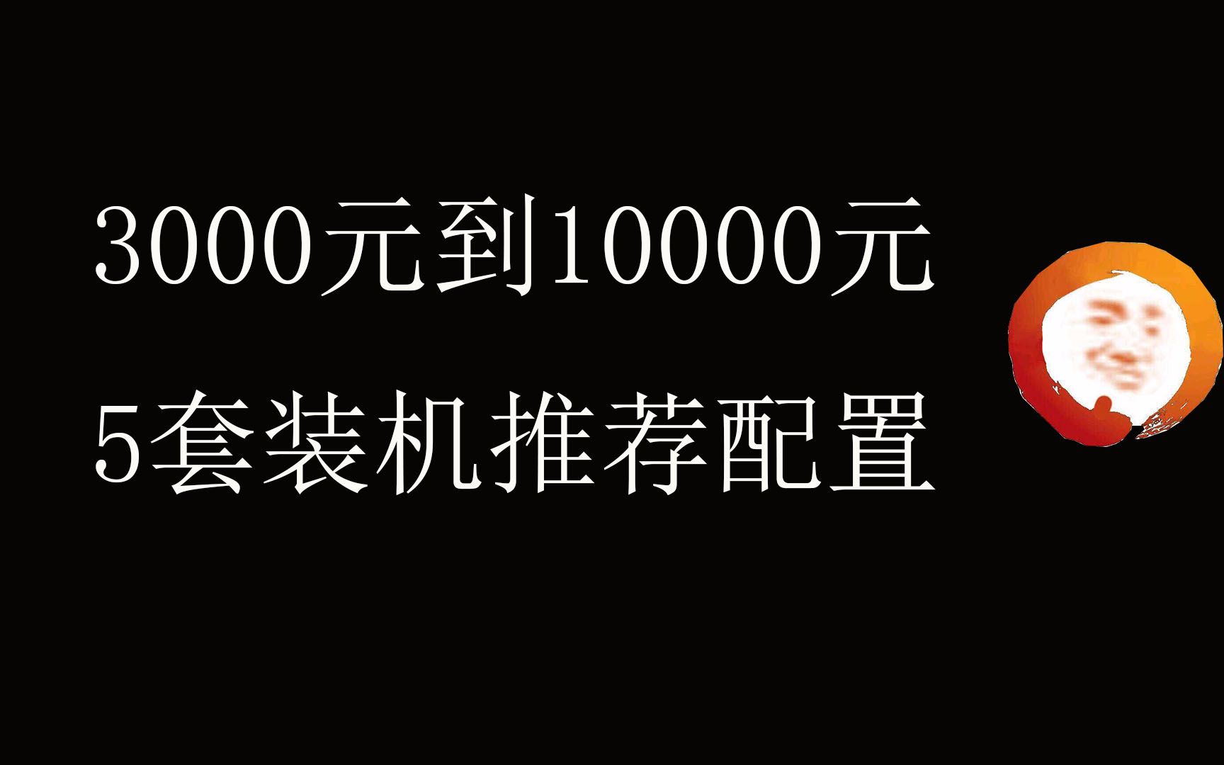 【配置推荐】3000元到10000元5套推荐配置装机(内含详细讲解)