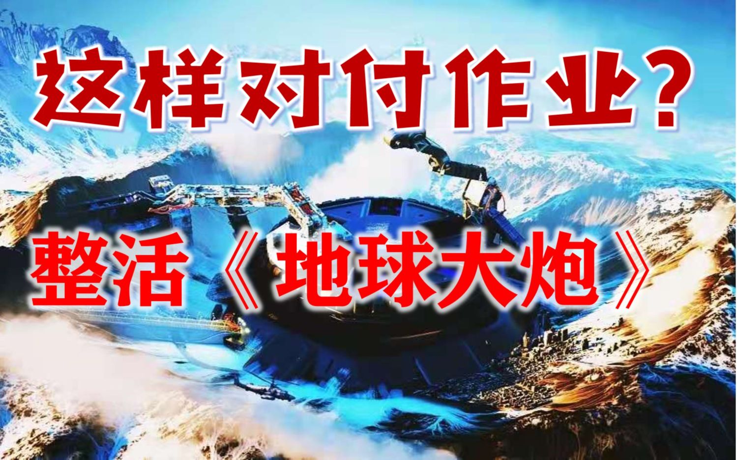 读刘慈欣科幻小说《地球大炮》| 自然地理学课程后的思考