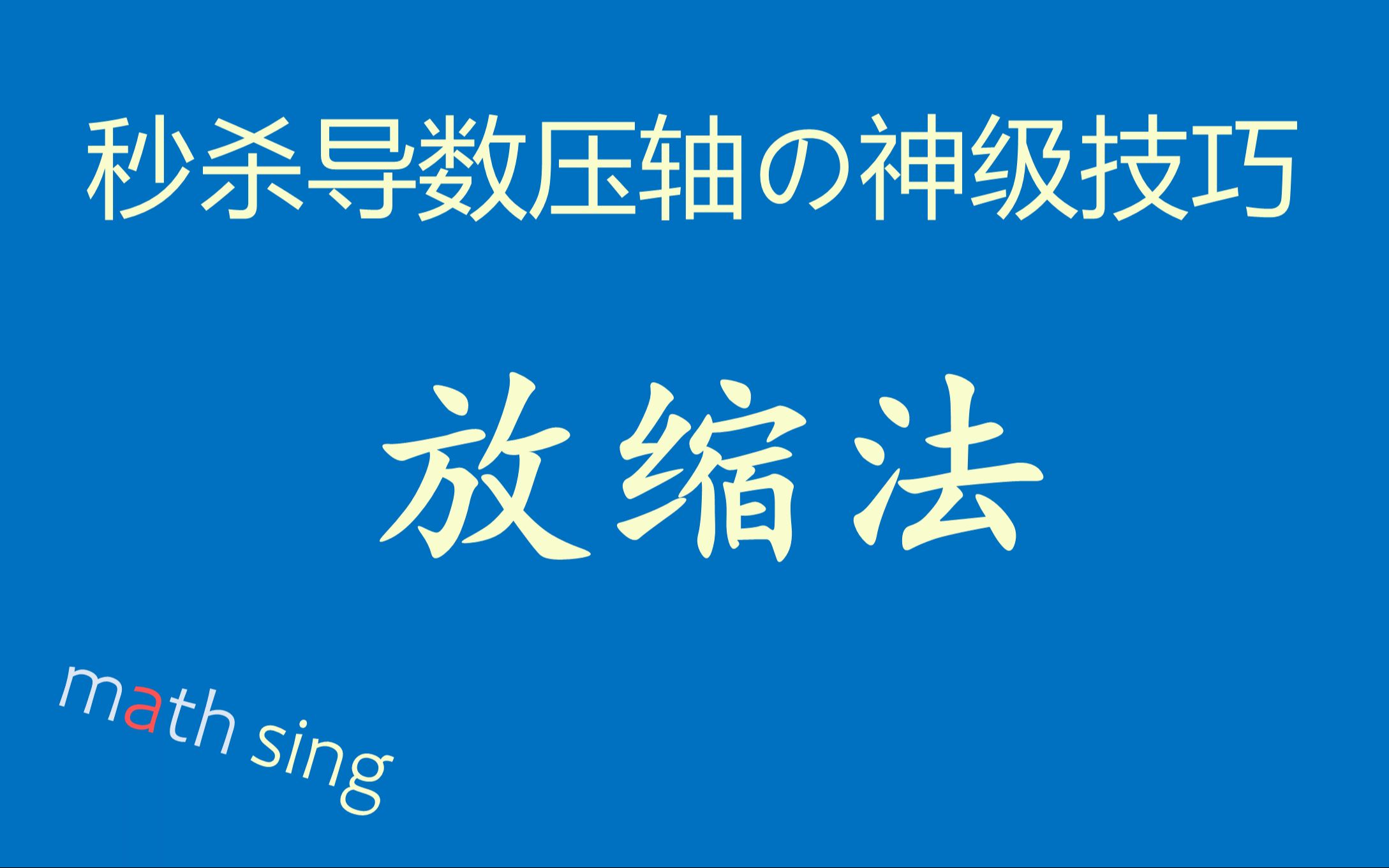 秒杀导数压轴の神级技巧:放缩法 (建议收藏)