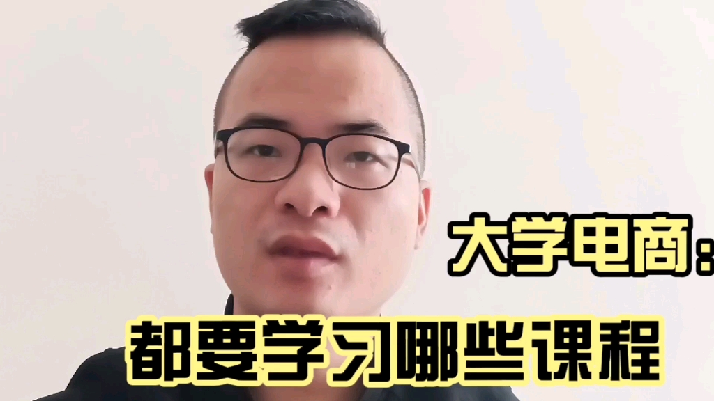 大学电商都学什么课程呢