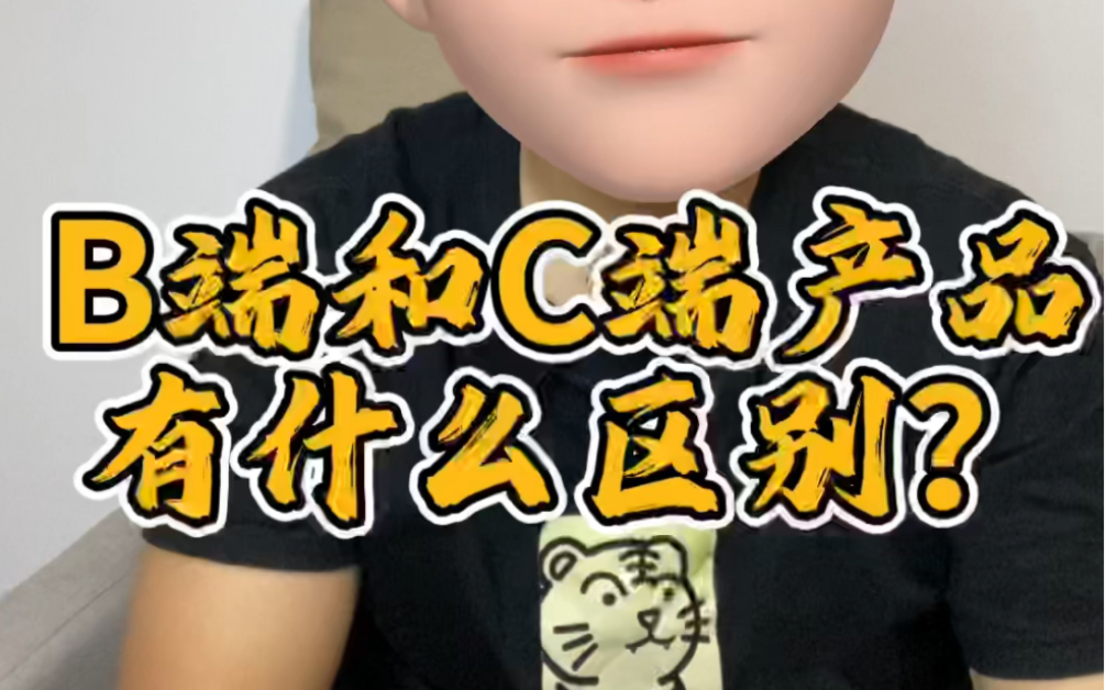 B端产品和C端产品到底有什么区别?