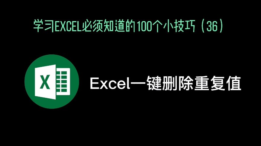excel基础知识教学小技巧分享36:一键删除重复值