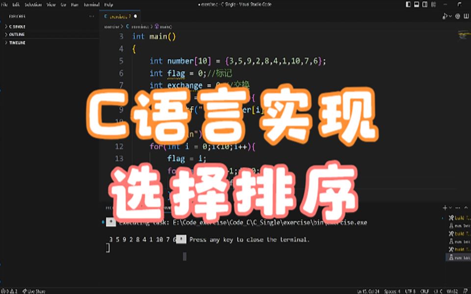 C语言实现用选择排序对10个整数进行排序【一题一策】第七十九期