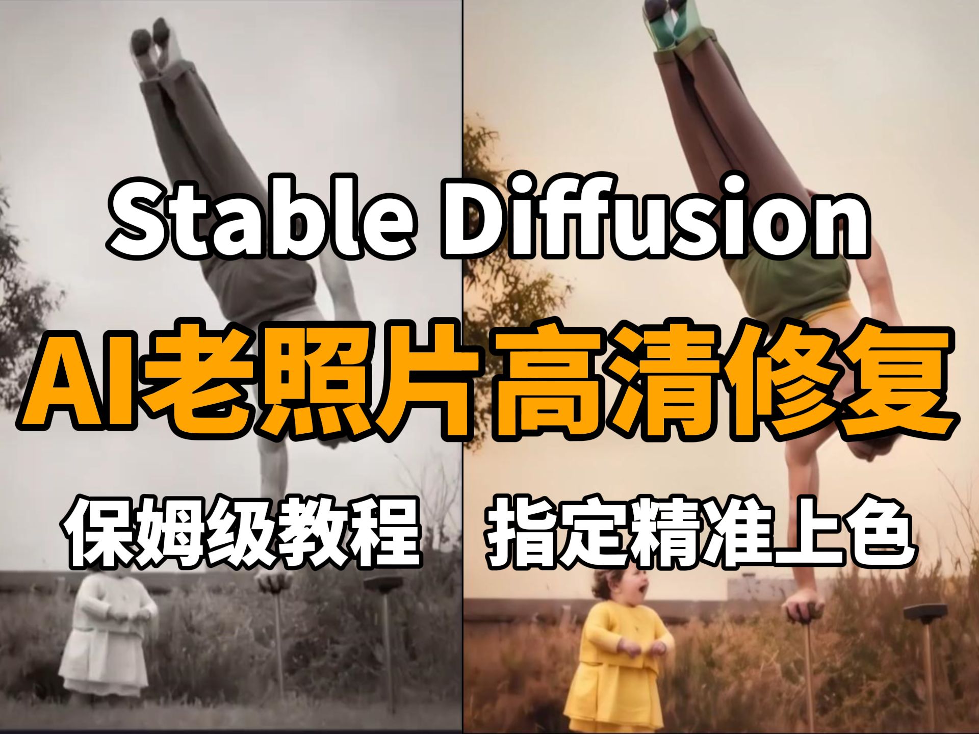 SD 24年全网最细教程,AI老照片高清放大修复&一键指定精准上色!...