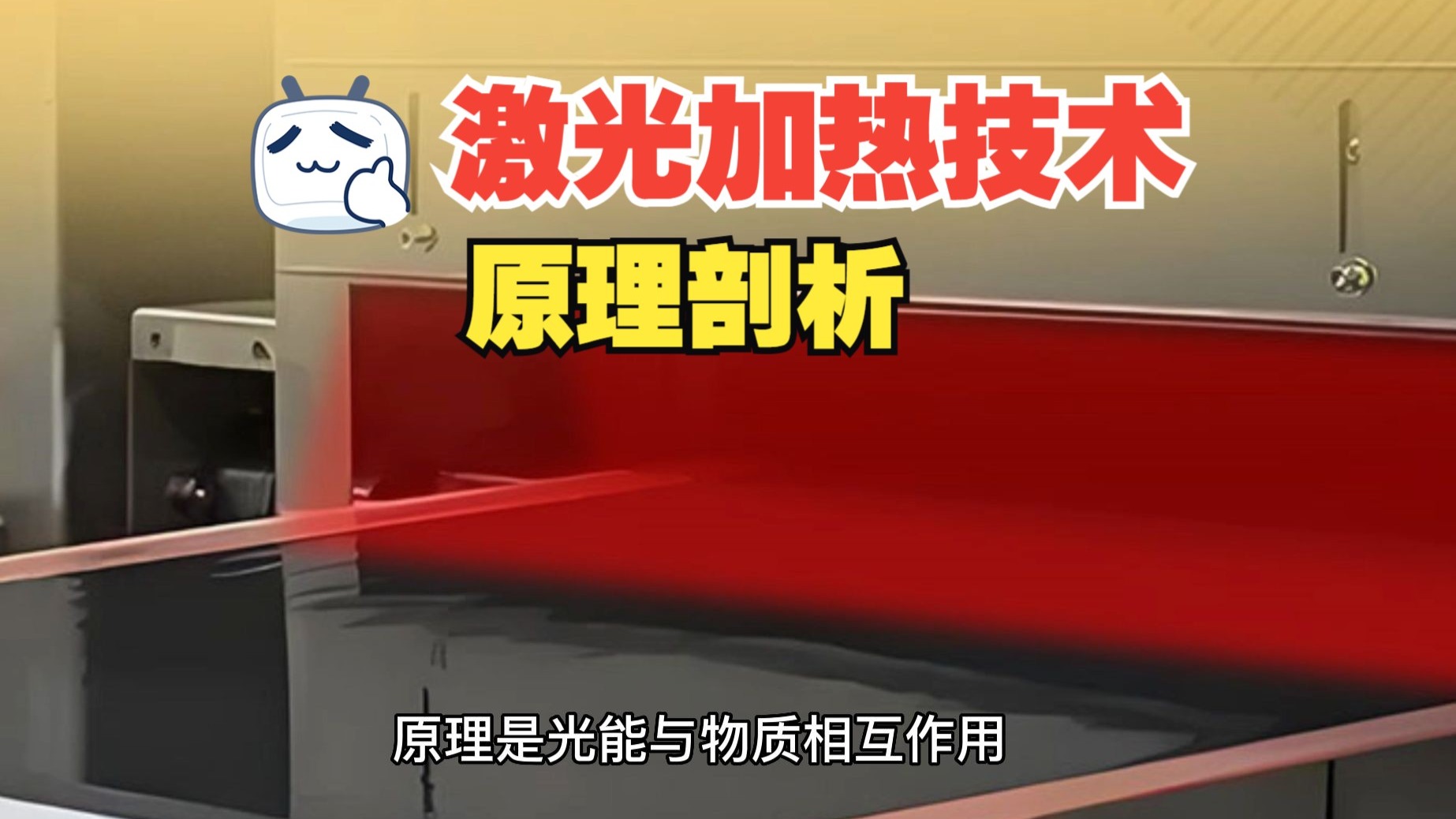 激光加热技术原理剖析