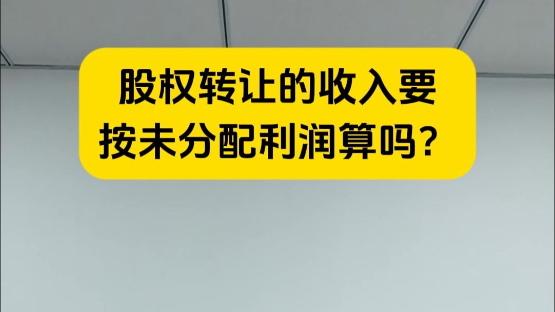 股权转让的收入要按未分配利润算吗?
