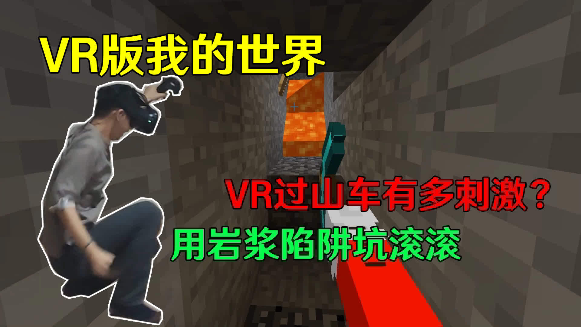 VR版我的世界!用VR体验过山车有多刺激?顺便造陷阱坑妹子~