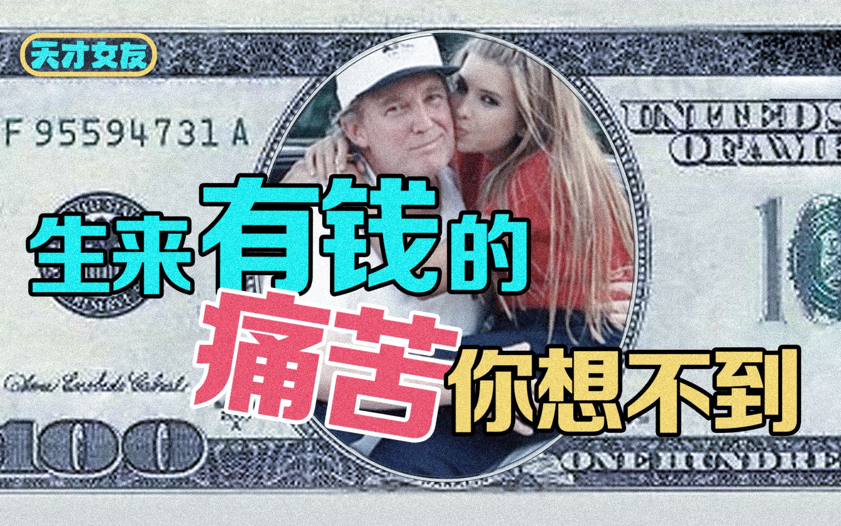 全球财富排名1%的“豪三代”的真实人生(下)