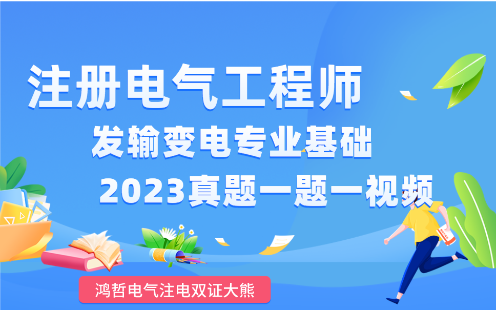 ...一题一视频——对答案版】大熊注册电气工程师/供配电/发输变电考试