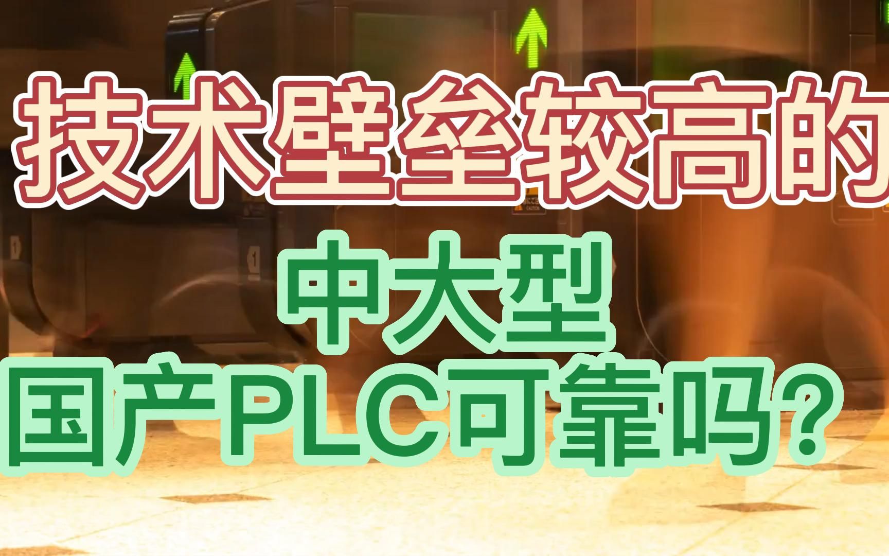 技术壁垒较高的中大型国产PLC可靠吗?