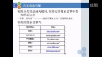 获取网络信息的策略与技巧教学视频