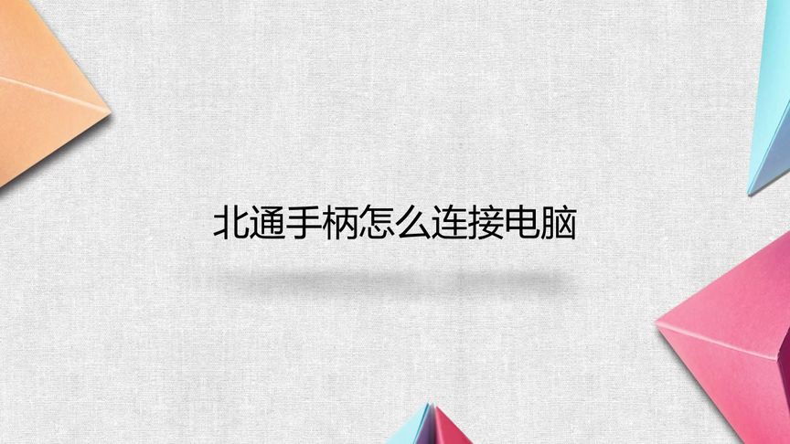 北通手柄怎么连接电脑