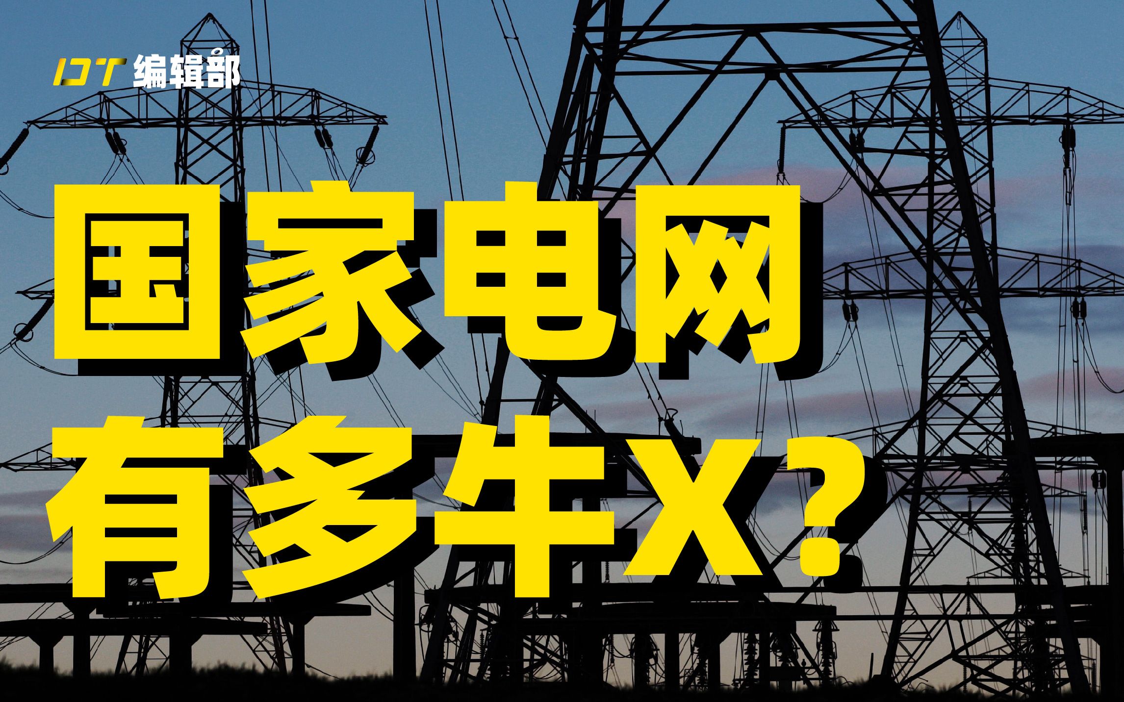 为什么全世界的电力系统都在讲中文?国家电网到底有多牛x!