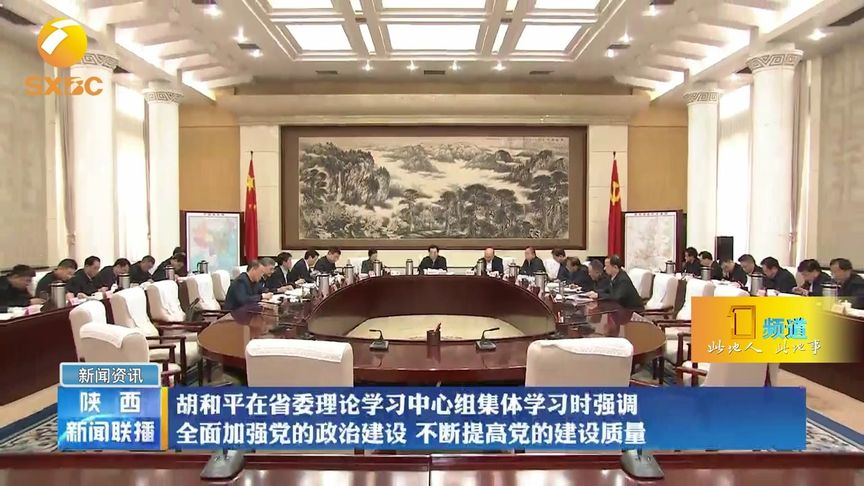 胡和平强调:全面加强党的政治建设,不断提高党的建设质量