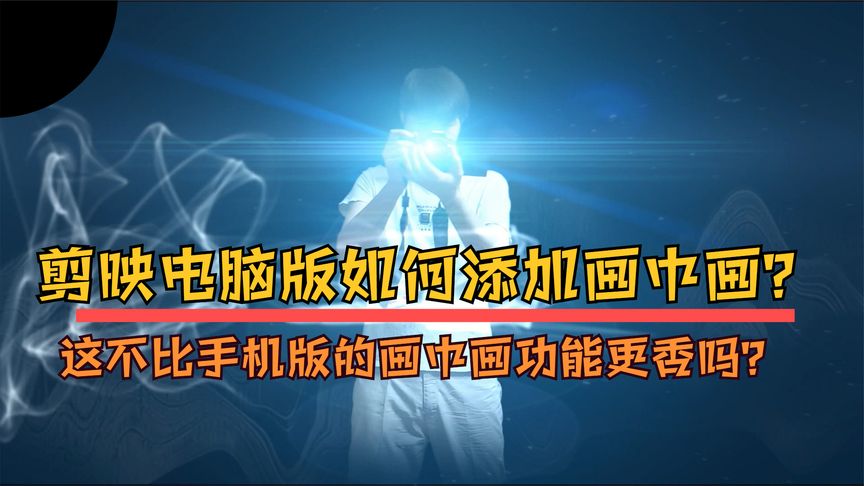 很多人都说电脑版剪映没有画中画功能,我觉得是你还没有了解它