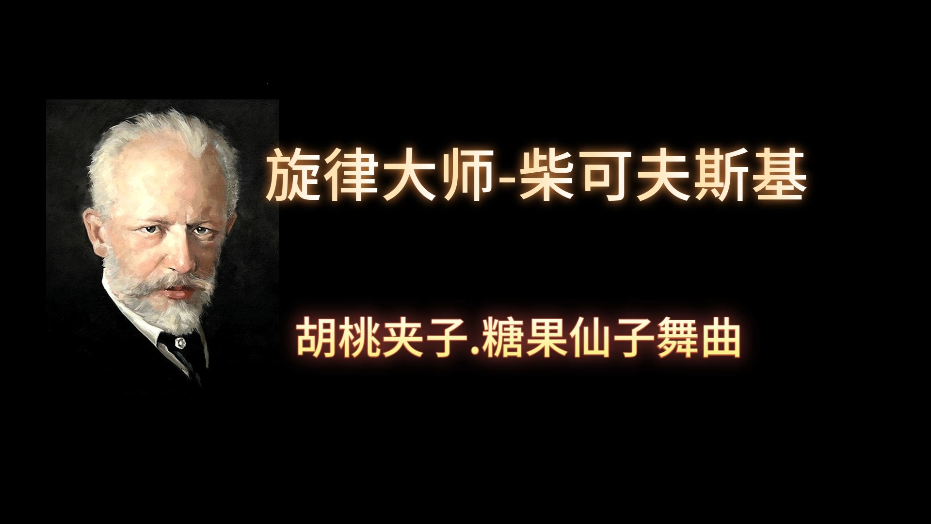 ...永不过时-旋律大师柴可夫斯基作品鉴赏集-13-胡桃夹子.糖果仙子舞曲