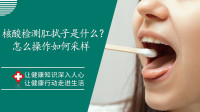 我们知道核酸检测咽拭子,肛拭子又是什么?怎么操作如何采样?