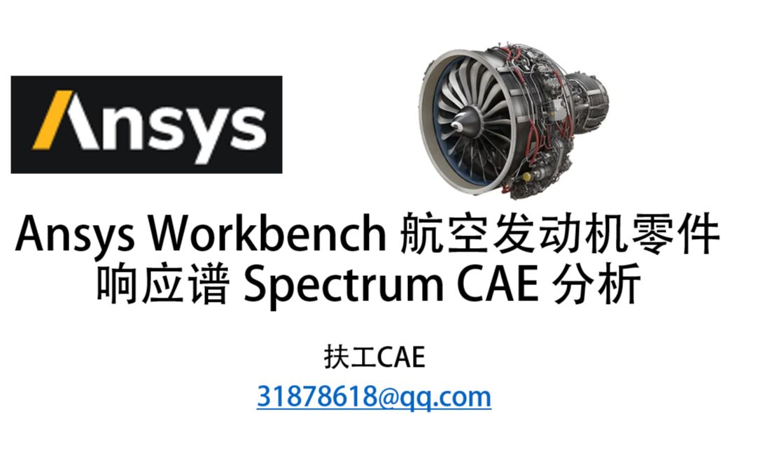 Ansys-响应谱 Spectrum-CAE分析