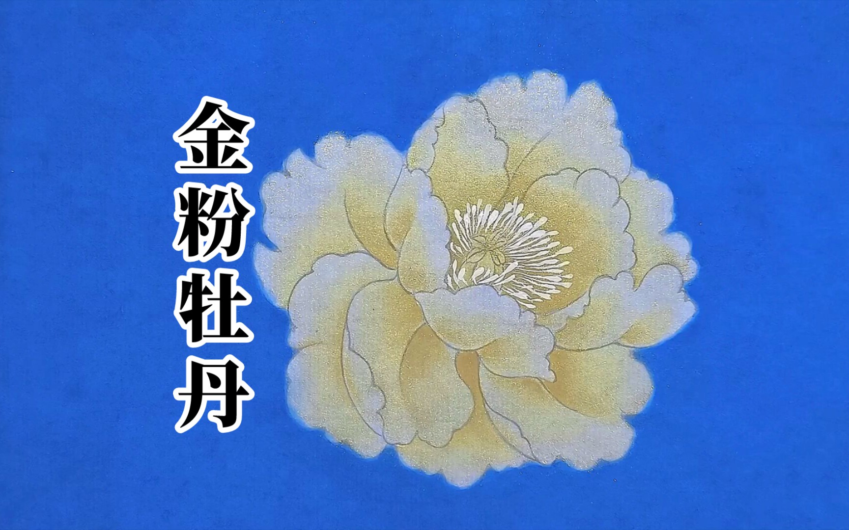 ...罩染技法教程,传承弘扬中华优秀传统文化,三矾九染尽显国画艺术魅力