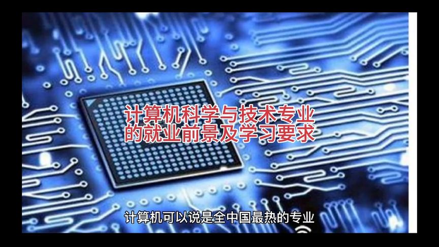 计算机科学与技术专业的就业前景及学习要求