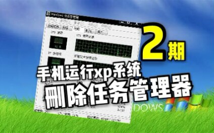 在手机上运行XP系统时用回收站删除任务管理器会发生什么?