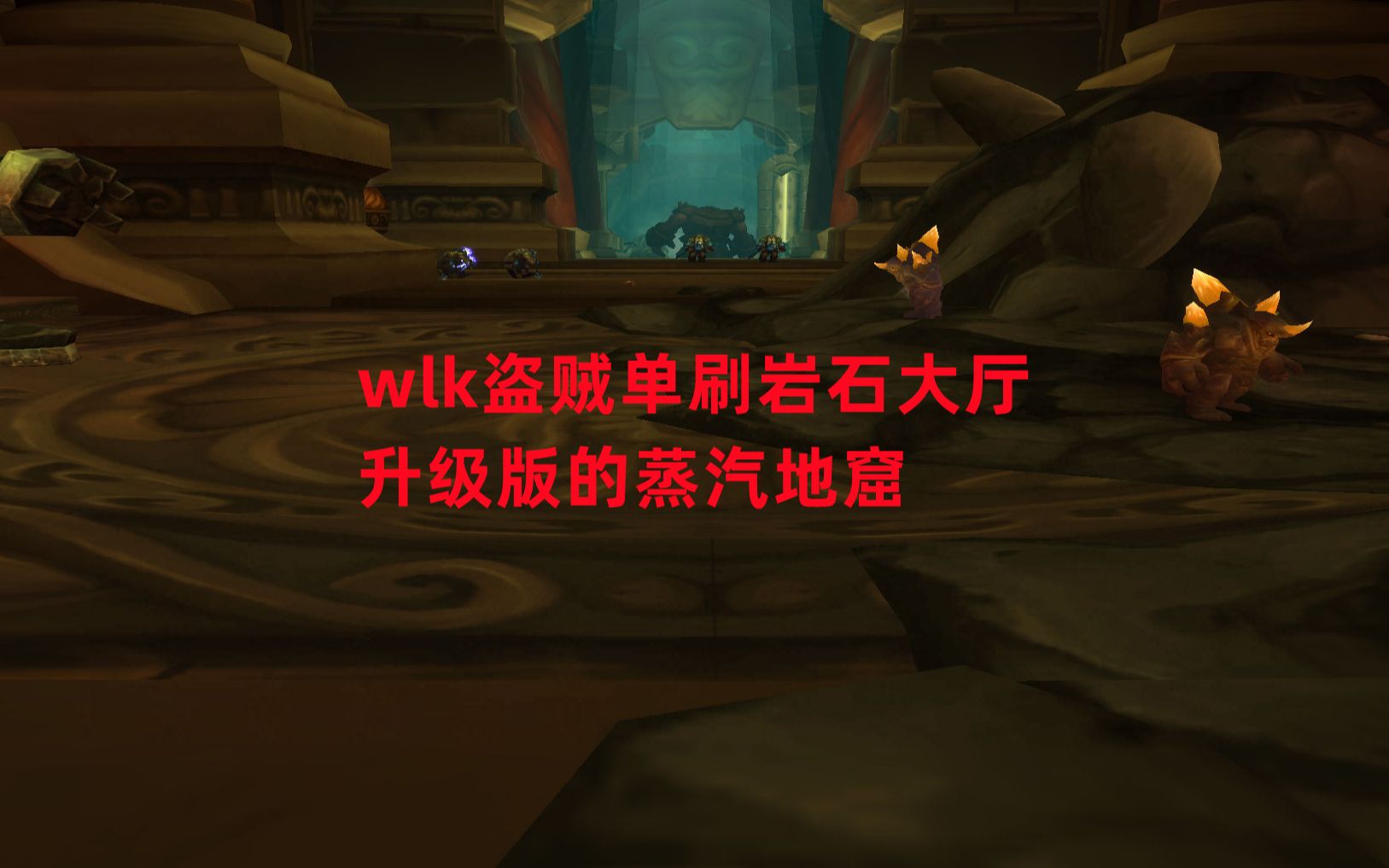 魔兽世界怀旧服:wlk盗贼单刷岩石大厅,升级版的蒸汽地窟