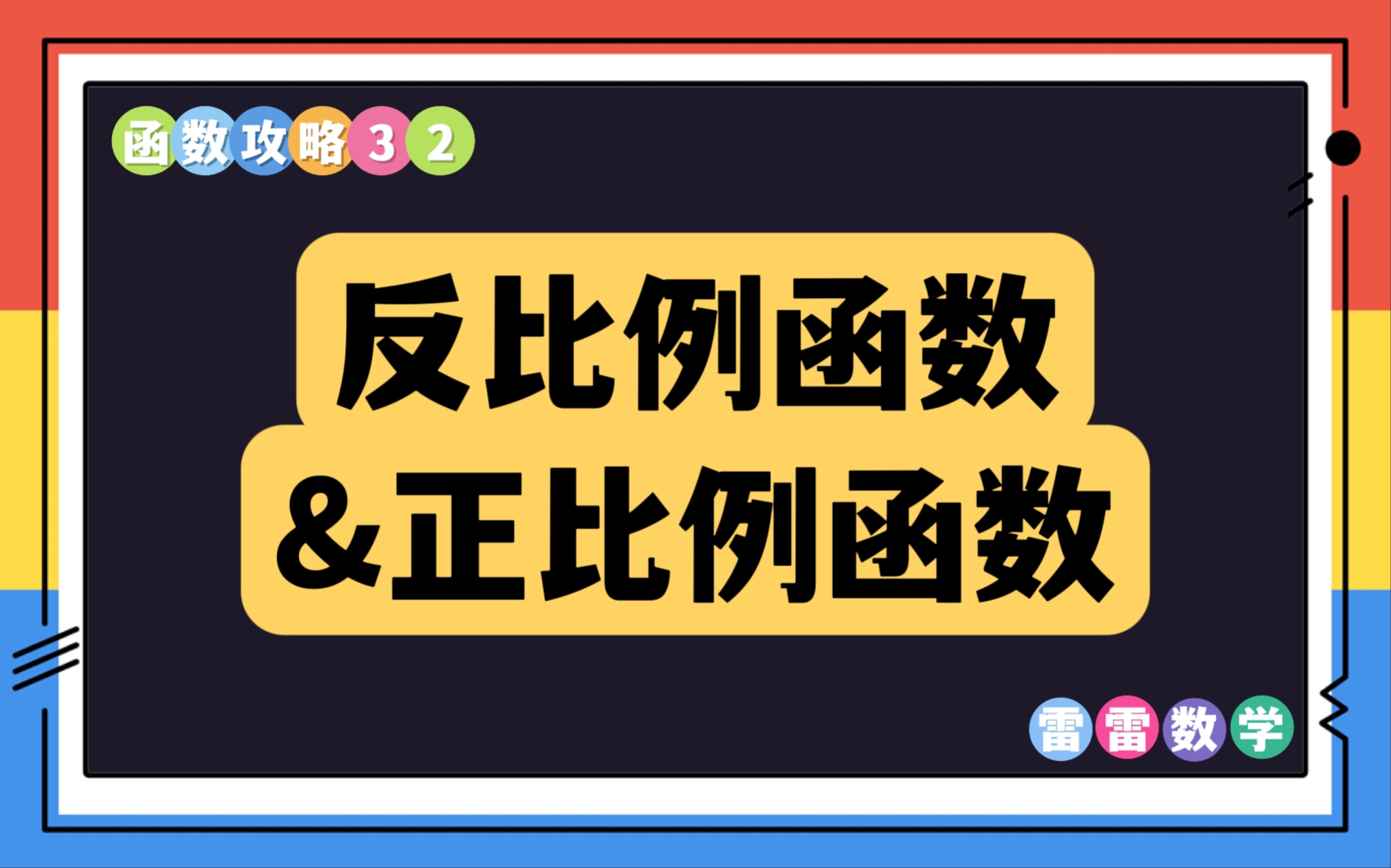 函数攻略32|反比例函数&正比例函数