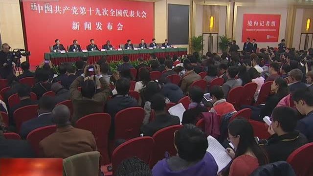 党的十九大新闻发言人举行专题新闻发布会 有关方面负责人解读十九...
