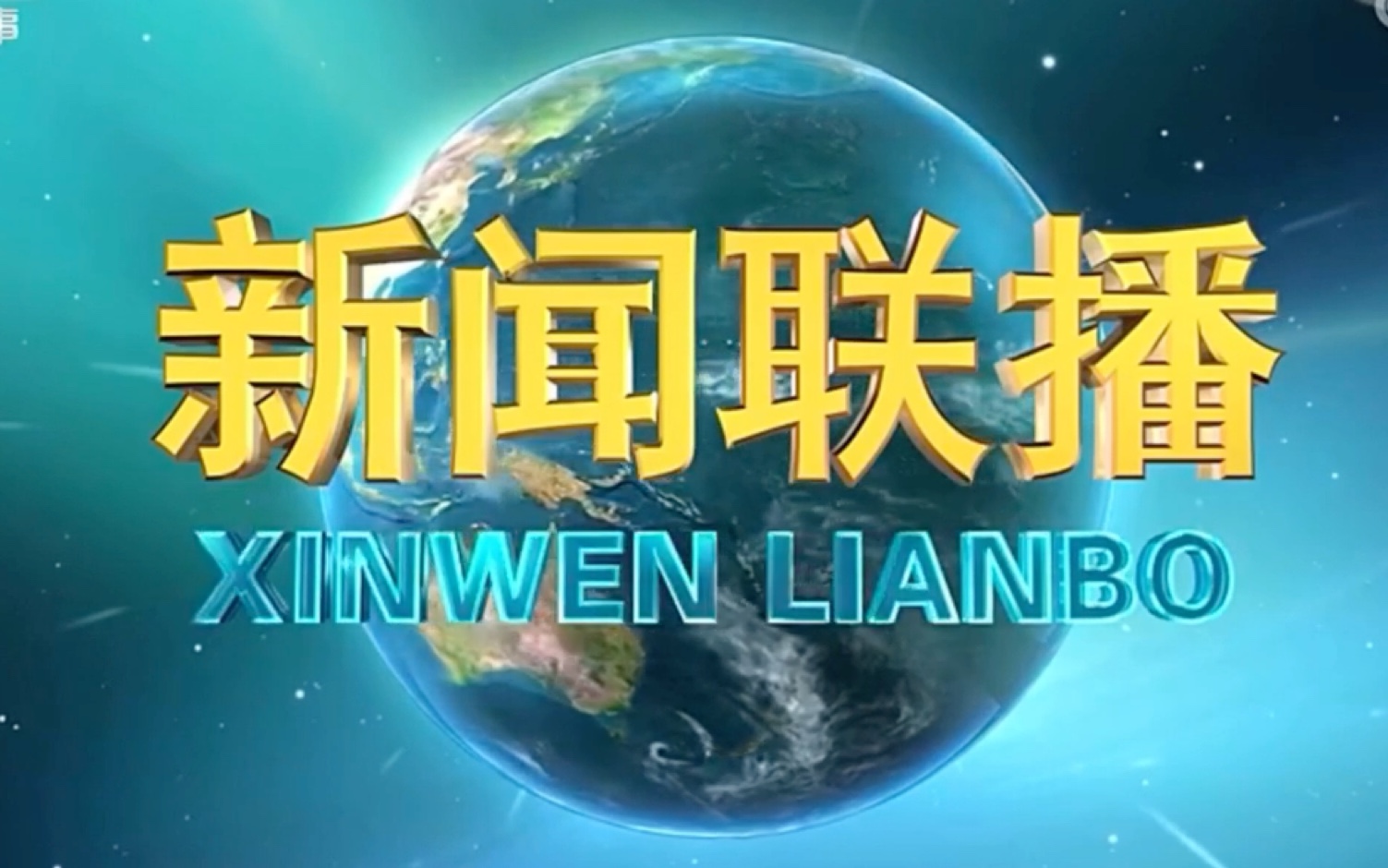 ...20230121——20230127《新闻联播》片头/彩蛋片尾(cctv7播出版)