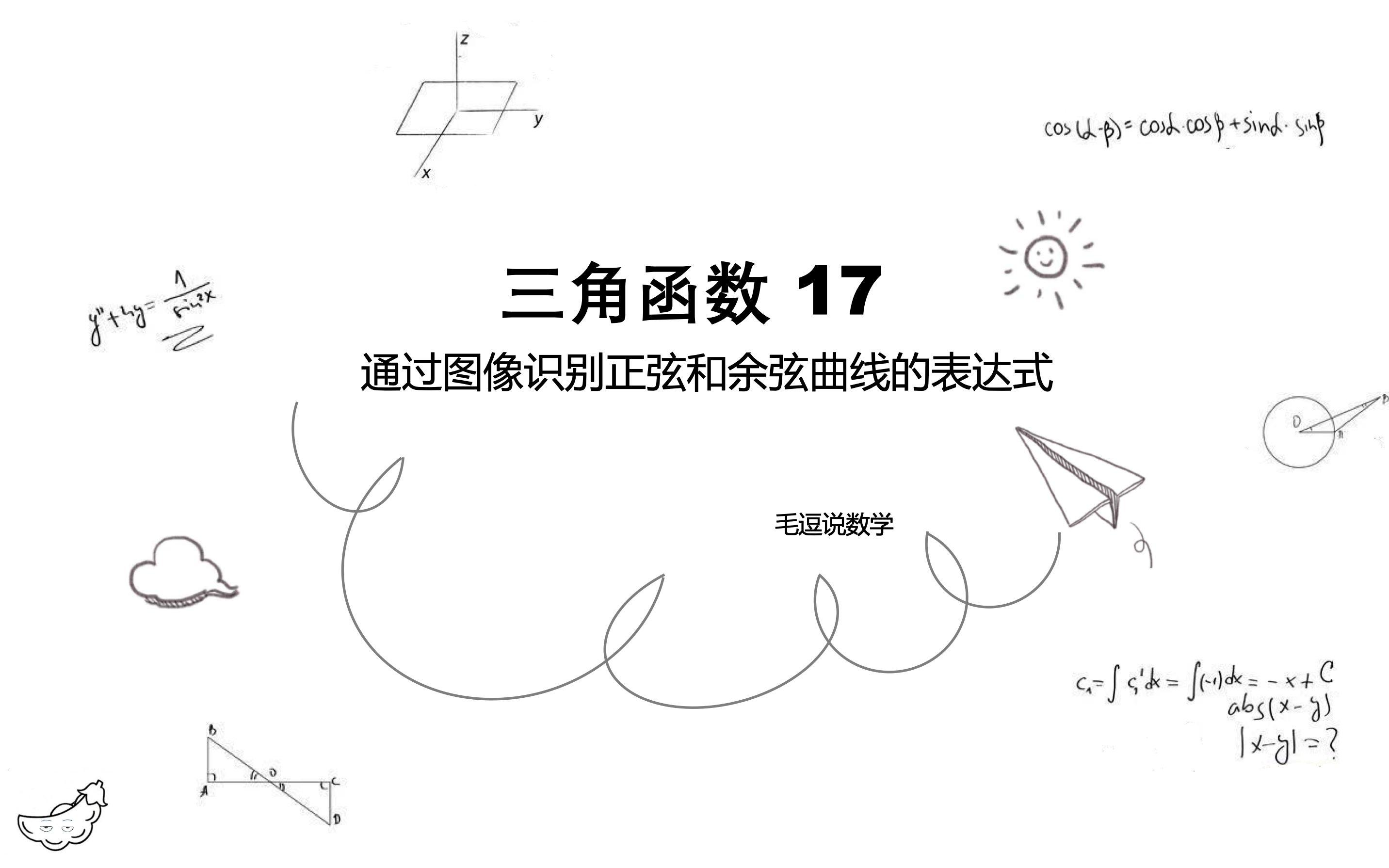 三角函数17 通过图像来识别正弦和余弦曲线的表达式