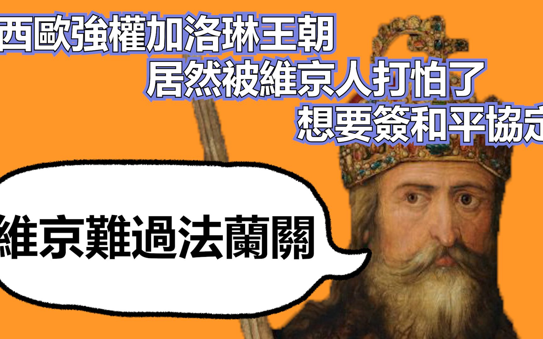 刺客信条英灵殿出来前,你需要了解的维京历史(一) 丹麦维京人和法兰克...