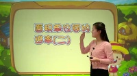 小学数学三年级下40(面积单位间的进率2)