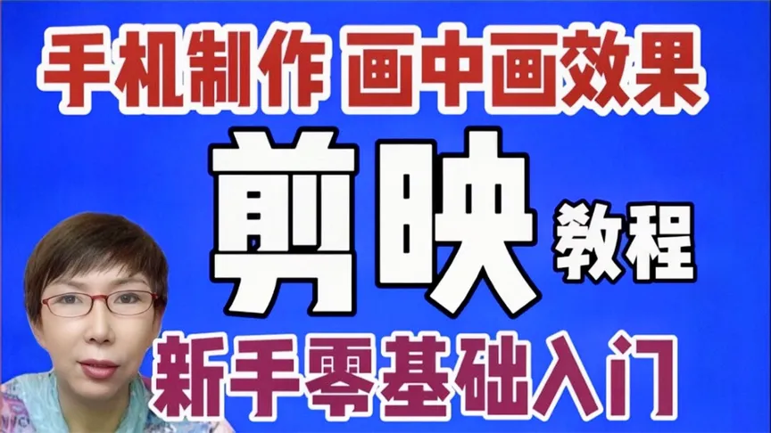 剪映 新手零基础入门教程四手机制作视频画中画效果 调整比例大小