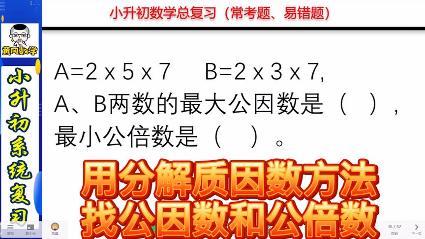 六年级数学小升初总复习,如何快速找出最小公倍数和最大公因数