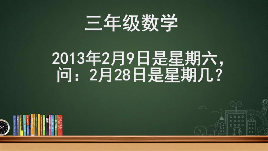 三年级数学应用题,2013年2月9日是星期六,问:2月28日是星期几