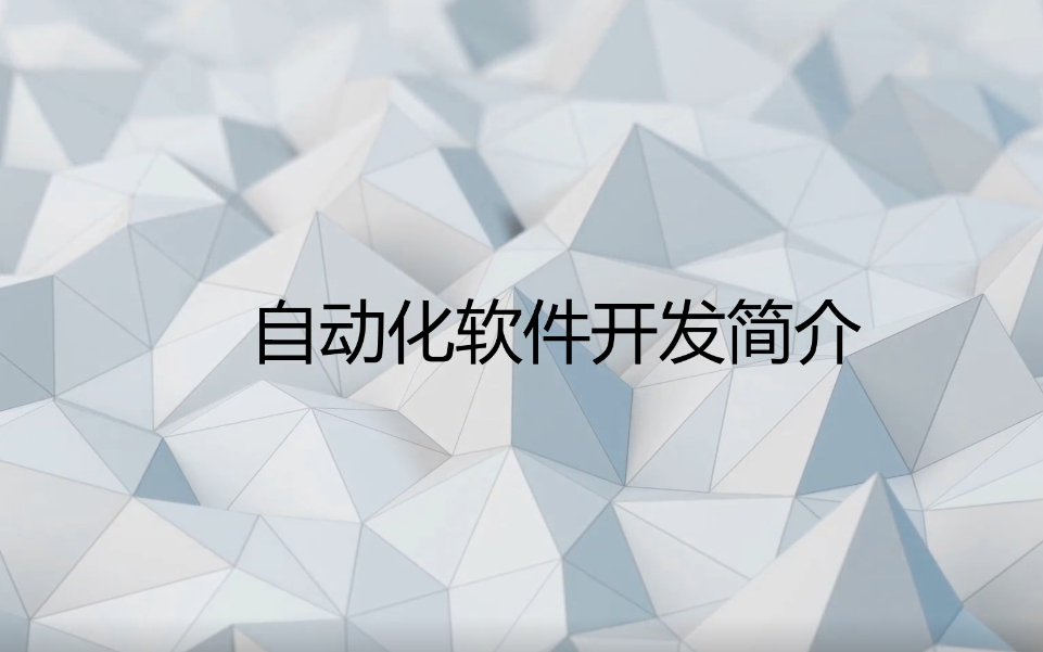 自动化软件简介