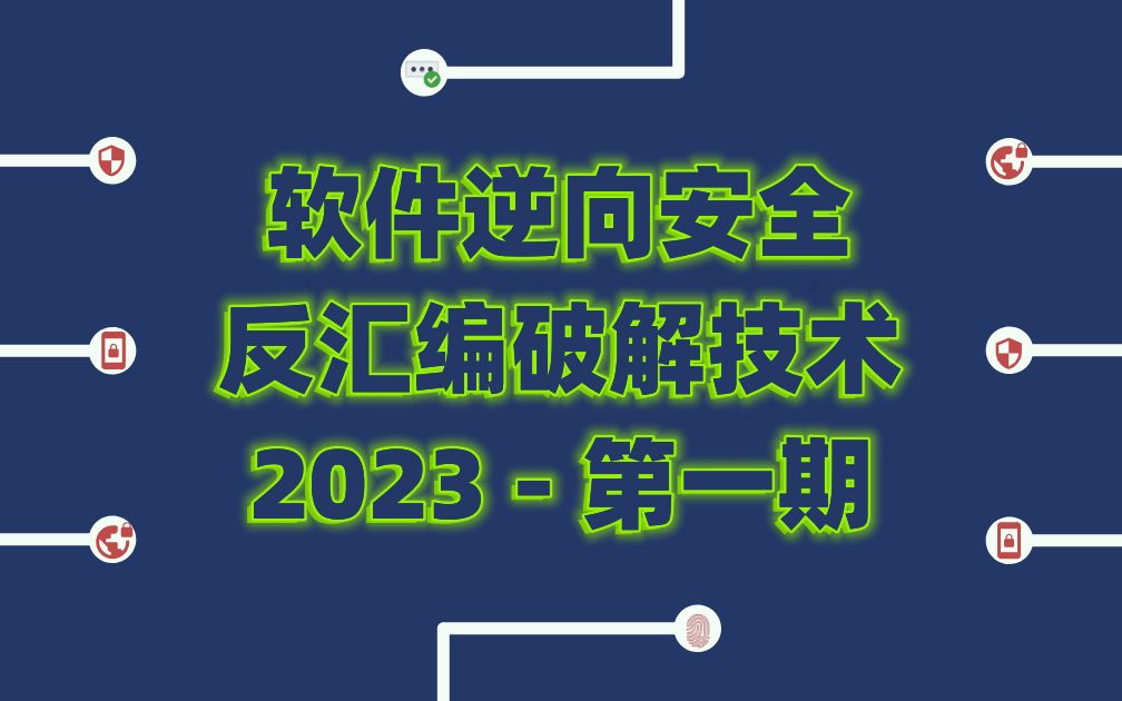 小白软件破解反汇编逆向工程师2023最新:4.44.汇编指令专题讲解-函数...