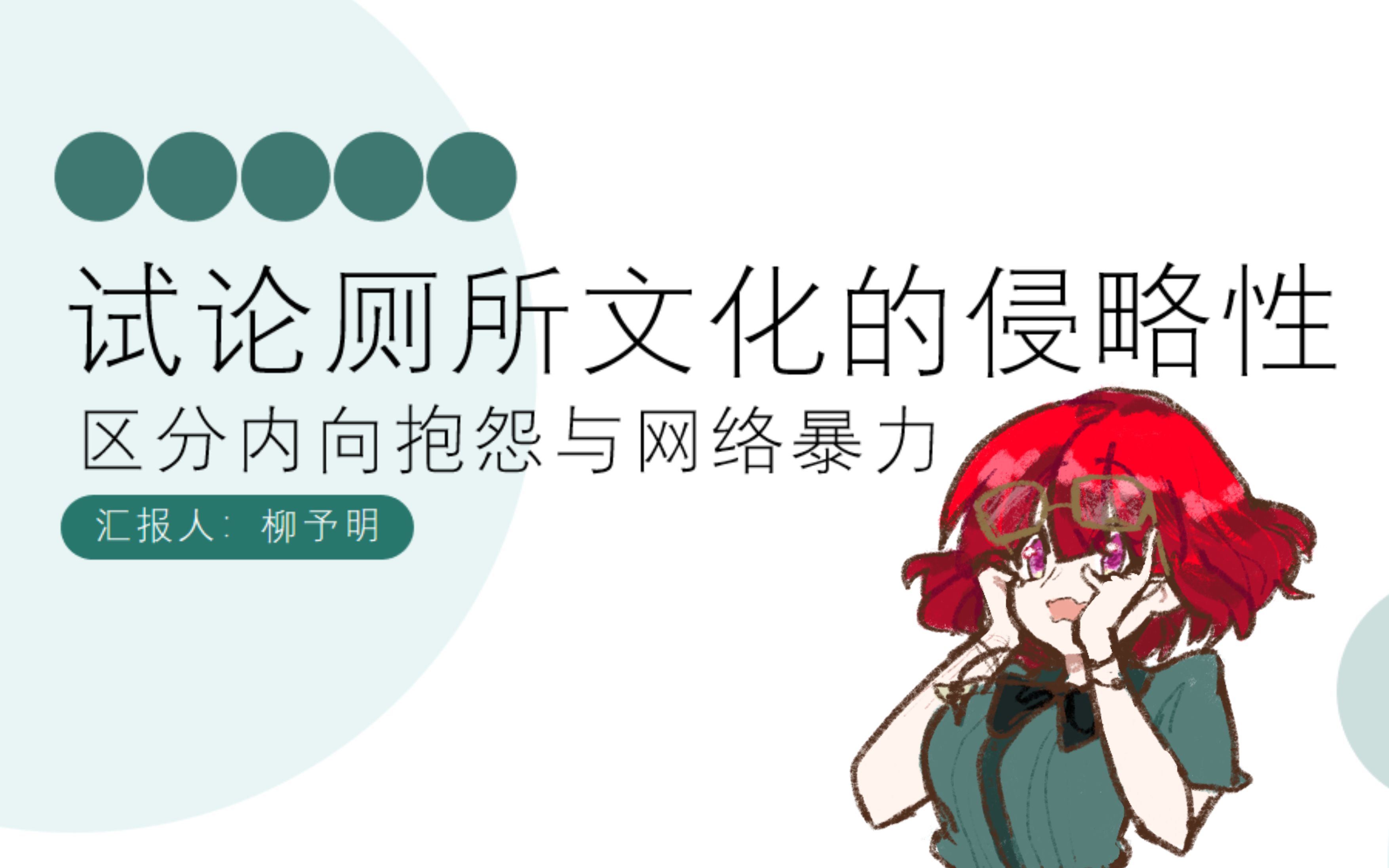 试论厕所文化的侵略性:区分内向抱怨与网络暴力