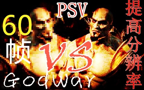 【教程】PSV战神高清化+60帧·画面对比和帧数测试 试玩