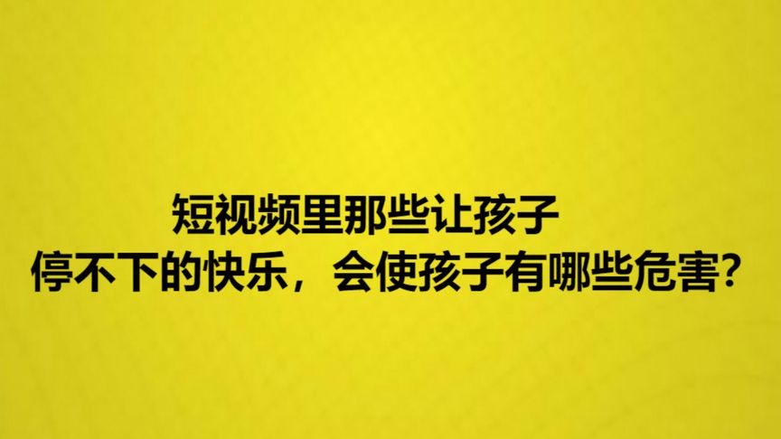 短视频里那些让孩子停不下的快乐,会使孩子有哪些危害?