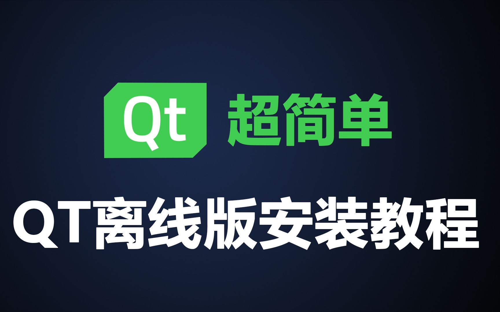 适合小白的QT离线版安装教程