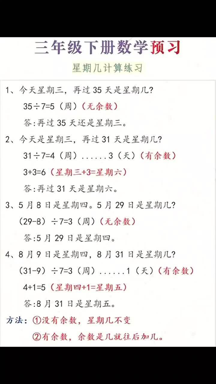 三年级下册数学 星期几练习,可以给孩子保存起来练一练