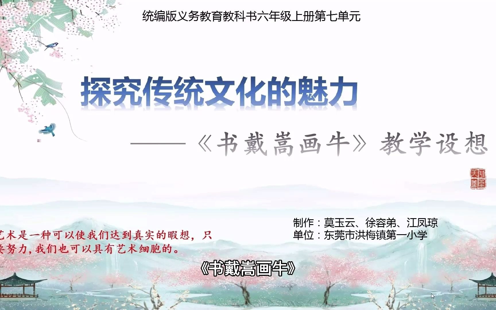 小学语文六年级上册《书戴嵩画牛》说课(洪梅镇第一小学江凤琼、...