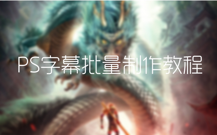 PS字幕批量制作教程