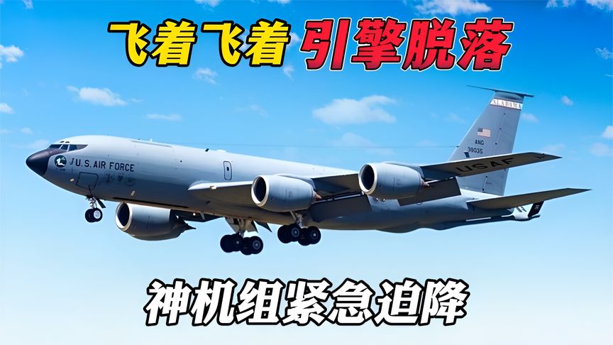 飞机突然神秘失控 引擎脱落 机长极限操作拯救飞机 空难纪录片