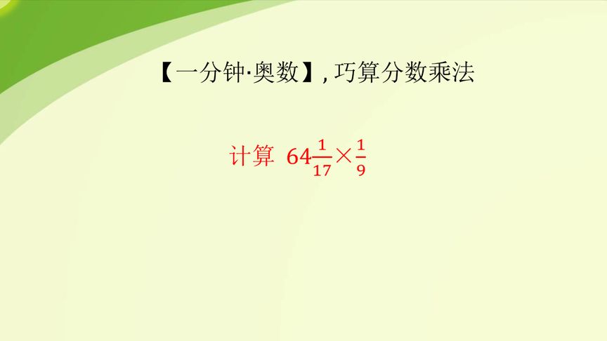 【一分钟∙奥数】 四&五年级,分数乘法简算,这样简单又快速!