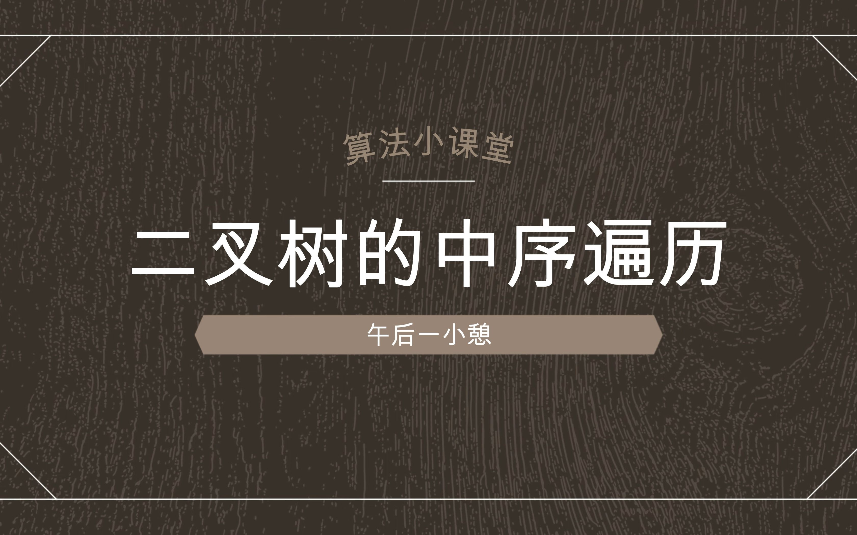 算法小课堂:二叉树的中序遍历