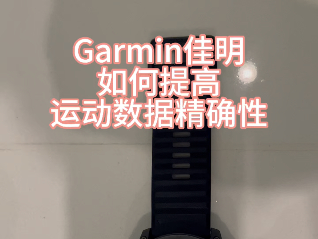 如何提高佳明手表数据的准确性