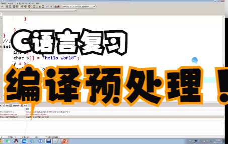 C语言的编译预处理